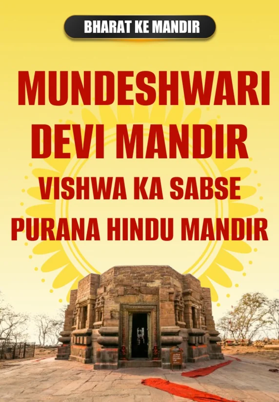 Mundeshwari Devi Mandir - Vishwa Ka Sabse Purana Hindu Mandir | Bharat Ke Mandir