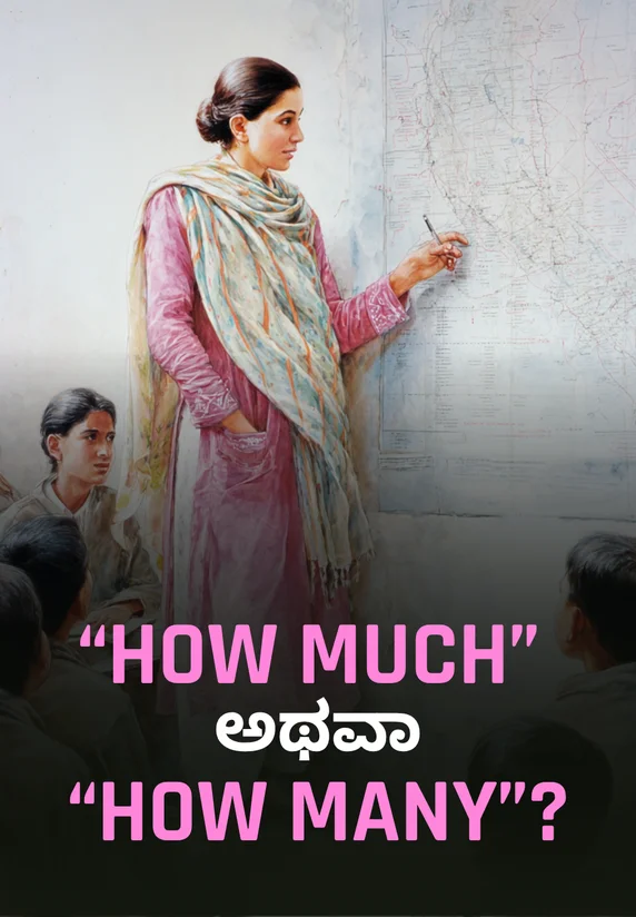 "How Much" ಅಥವಾ "How Many"? | Spoken English