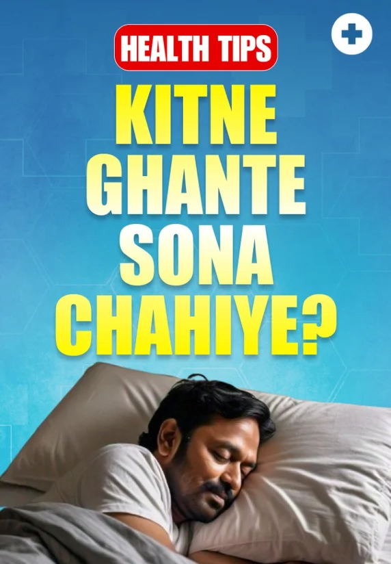 Kitne Ghante Sona Chahiye? | Health Tips with Dr. Umesh Wadhavani