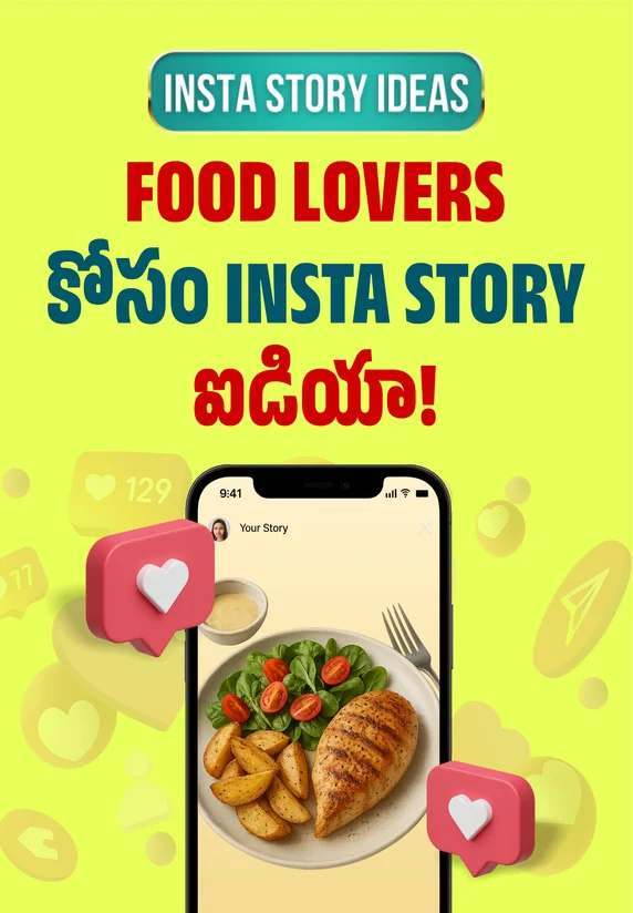 Food Lovers కోసం INSTA STORY ఐడియా! | Insta Story Ideas