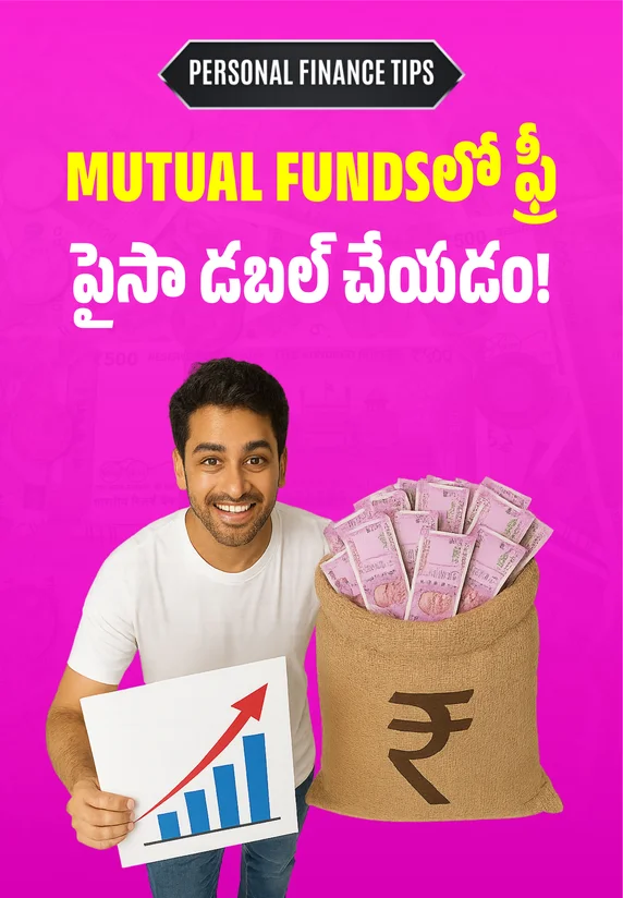 Mutual Fundsలో ఫ్రీ పైసా డబల్ చేయడం! | Personal Finance Tips