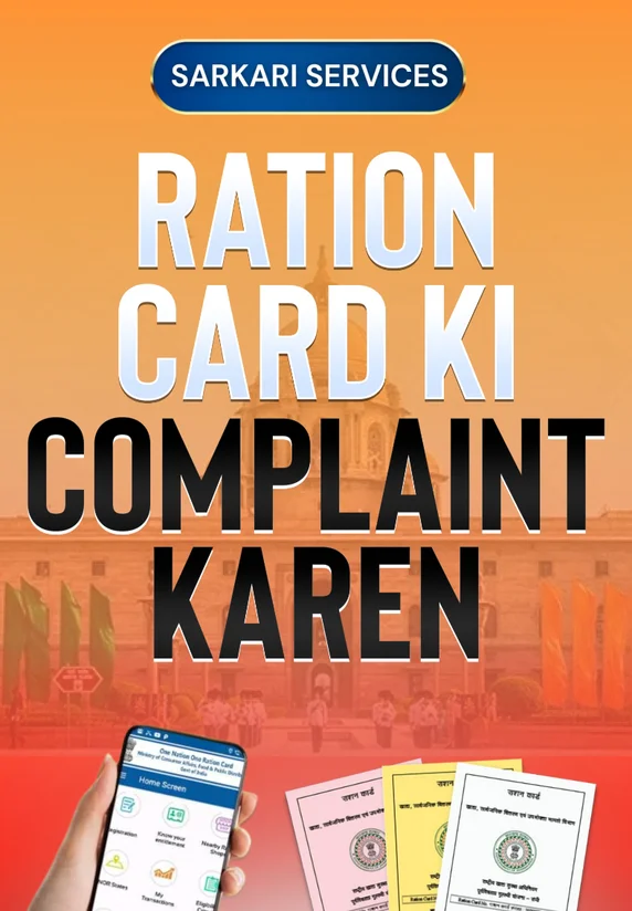 Ration Card Ki Complaint Karen | Sarkari Services