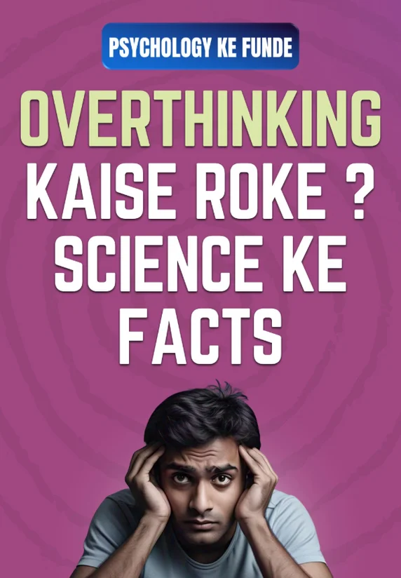 Overthinking Kaise Roke ? Science Ke Facts | Psychology Ke Funde
