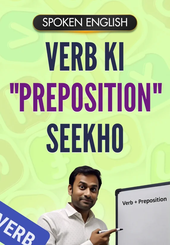 "verb" Ki "preposition" Seekho | Spoken English
