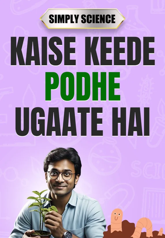 Kaise Keede Podhe Ugaate Hai | Simply Science