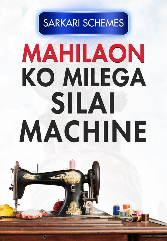 Mahilaon Ko Milega Silai Machine | Sarkari Schemes